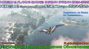 Horizon Forbidden West Complete Edition Stream Стрим 2024