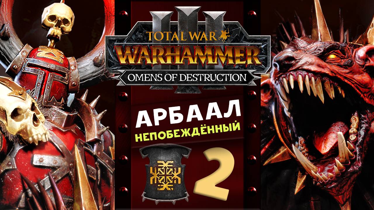 Кхорн прохождение за Арбаала Непобеждённого Total War Warhammer 3 (Бессмертные Империи)