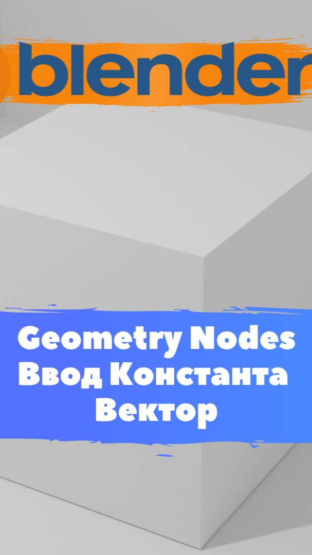 Ввод всё о Geometry Nodes Blender / Уроки Blender для начинающих / Анимация в Blender | Эффекты в Bl