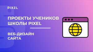 Проекты учеников школы Pixel | Программирование для детей и подростков | Онлайн-программирования для