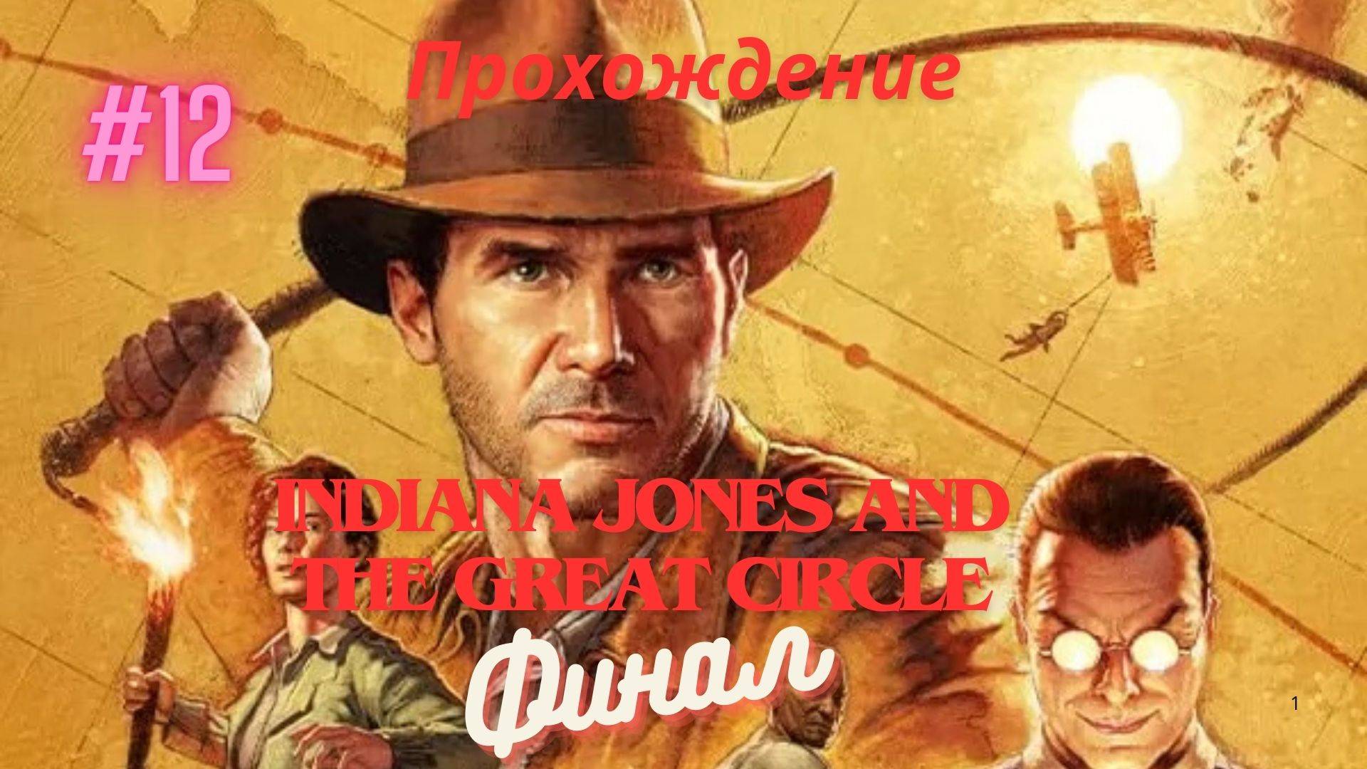 Прохождение Indiana Jones and the Great Circle