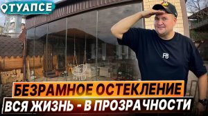 Безрамное раздвижное остекление