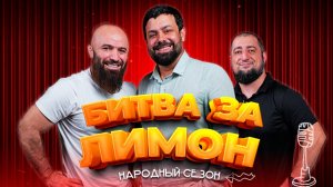 БИТВА ЗА ЛИМОН / НАРОДНЫЙ СЕЗОН