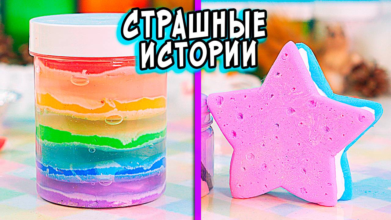 страшилки