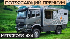 4X4. Полноприводные автодома 4х4 для внедорожья