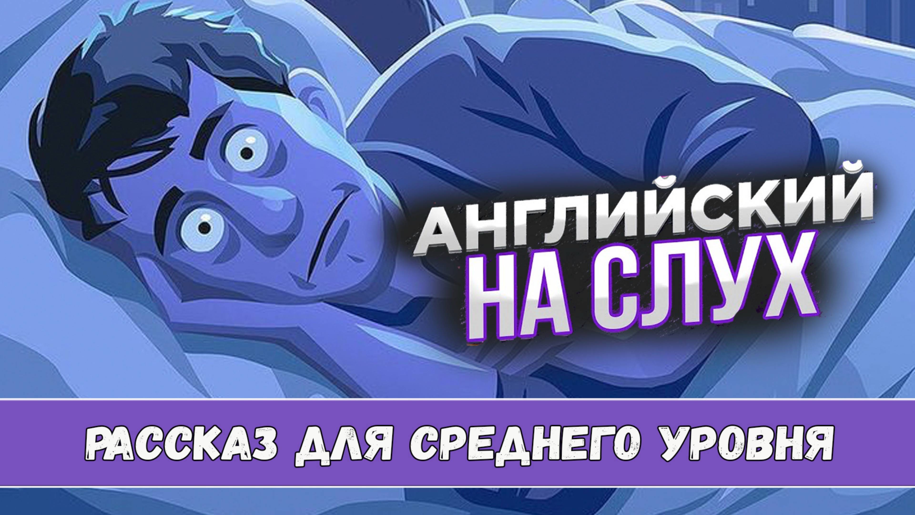 Научись понимать английский на слух. Для начинающих