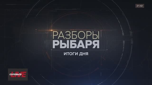 Разборы Рыбаря: итоги дня