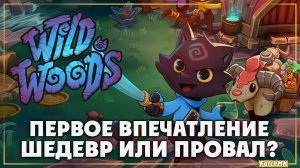 Прохождение ➤ Wild Woods | Ultra/60FPS