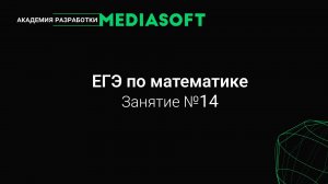 Подготовка к ЕГЭ 2025 по Математике