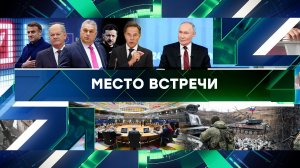 Место встречи | Все выпуски