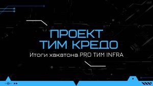 ТИМ КРЕДО ПРОЕКТИРОВАНИЕ