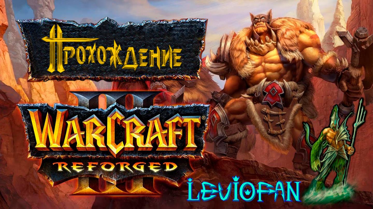 Warcraft III Reforged Прохождение - ДЛЦ Frozen Throne