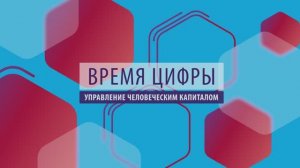 Время цифры - телепроект ″Диасофт″ на канале ″ПРОбизнес″