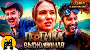 Survival Logic на русском / Логика выживания (Сериал VLDL)