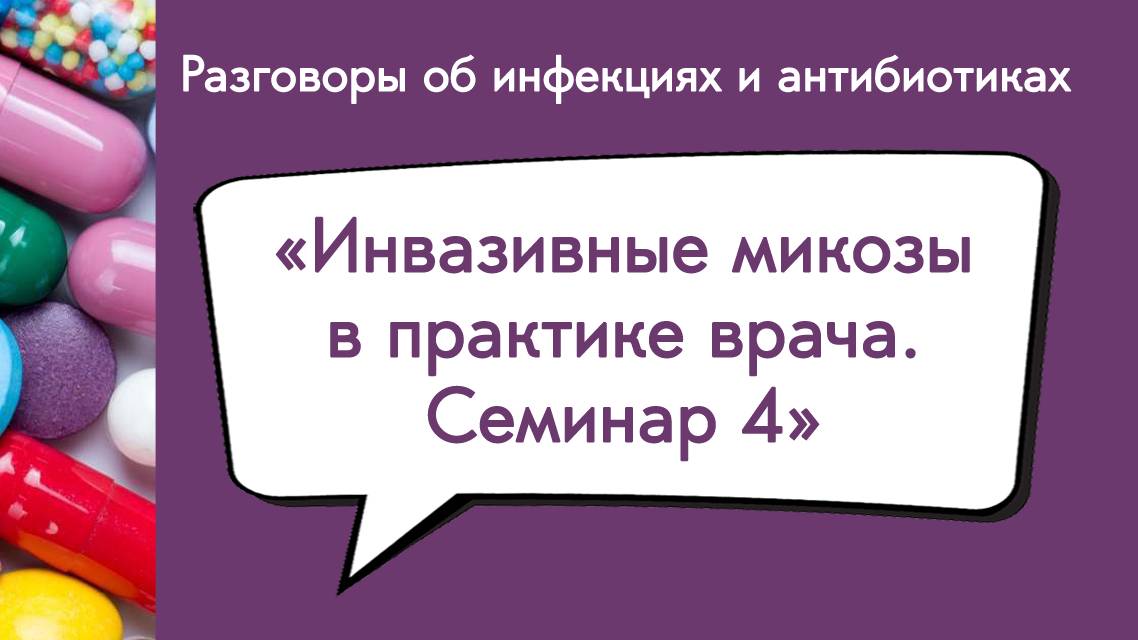 Разговоры об инфекциях и антибиотиках