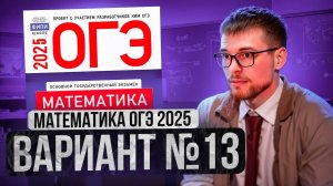 Разбор 36 Вариантов ОГЭ 2025 - Математика Ященко