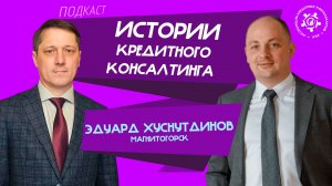 Истории кредитного консалтинга