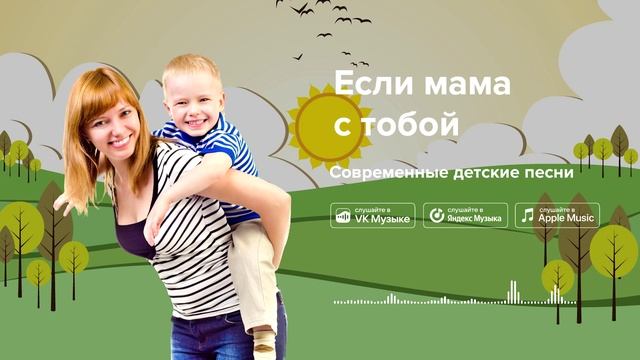 Детские песни про маму