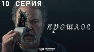 Прошлое / сезон 1