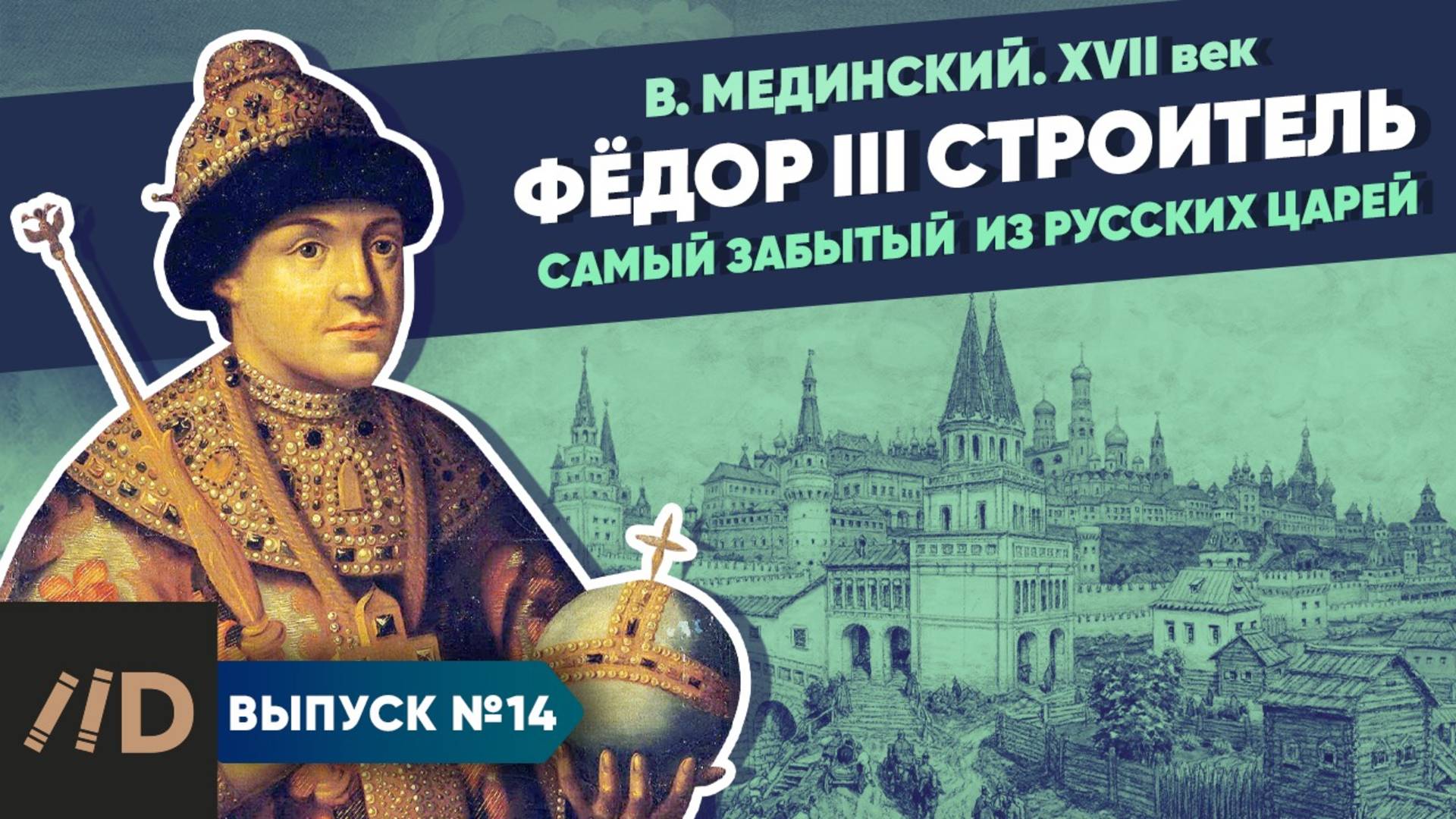 ″Рассказы из русской истории″. XVII век