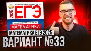 Разбор 36 Вариантов ЕГЭ 2025 - Математика Ященко