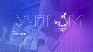 УЧПРОМ- 2024