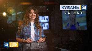 «Кубань 24». 25 лет