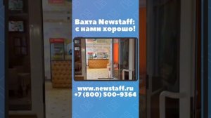 Как живут вахтовики в Newstaff?