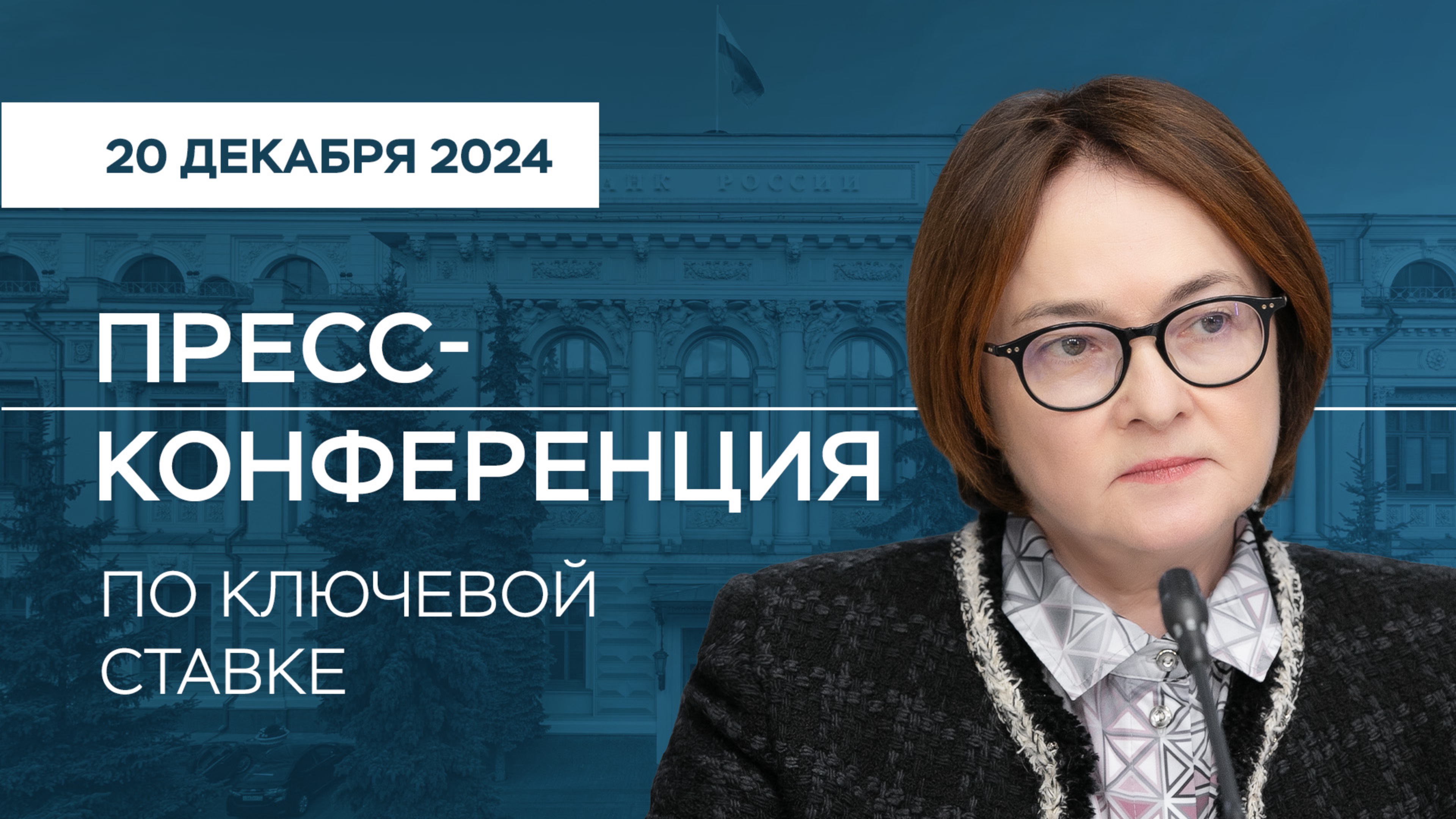 Пресс-конференции Председателя Банка России по итогам заседания Совета директоров