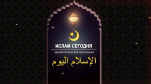 ″ИСЛАМ СЕГОДНЯ″ (16+)