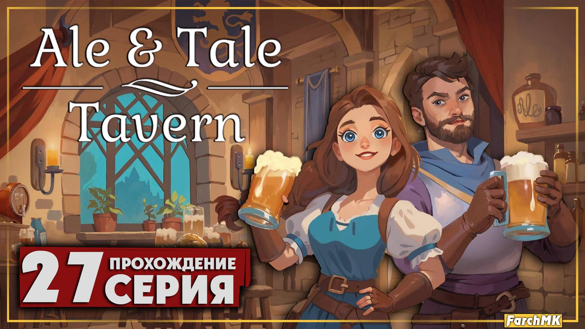 Прохождение ➤ Ale &amp; Tale Tavern| Ultra/60FPS