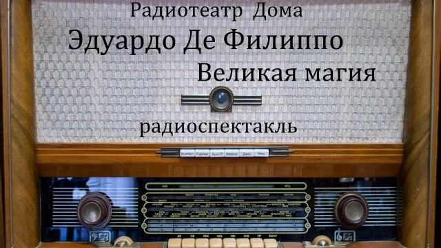 Радиоспектакли. Мировая классика.