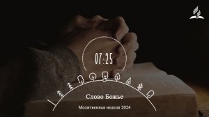 Молитвенные чтения 2024