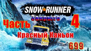 Прохождение SnowRunner - на ПК ➤ 2K ➤