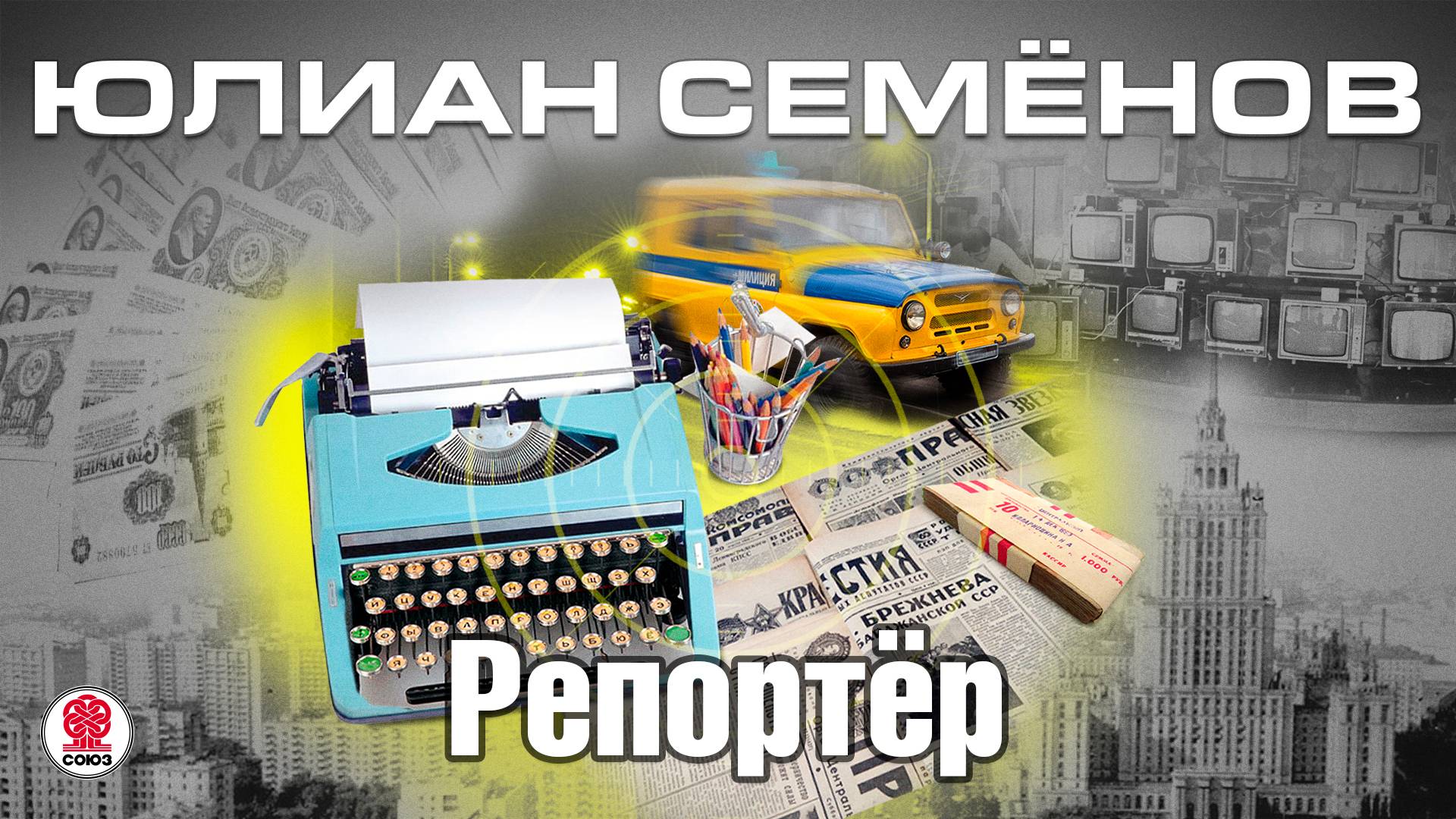 Юлиан Семёнов