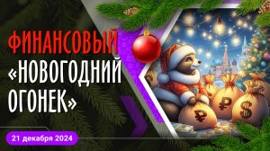 Экономика. Финансы. Общество