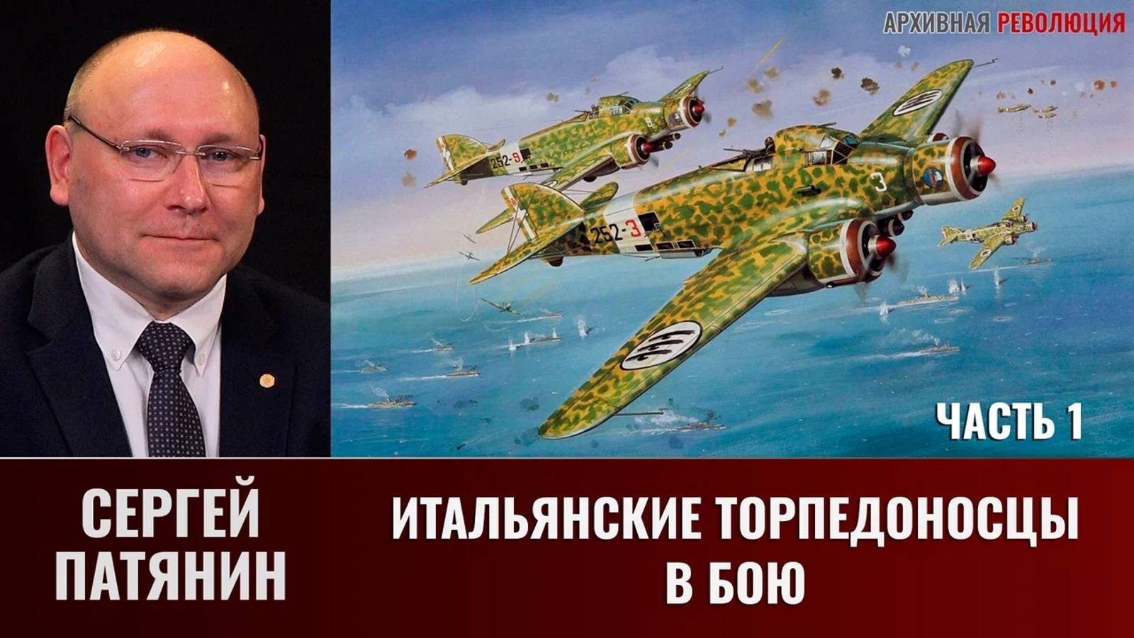 Сергей Патянин. Итальянские торпедоносцы