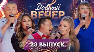 Добрый вечер