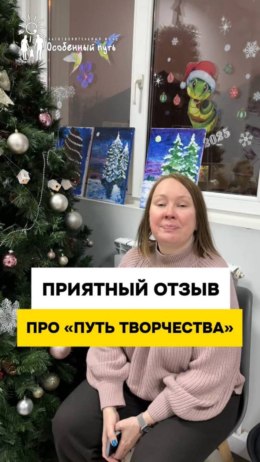 Отзывы родителей наших подопечных и партнёров о фонде ″Особенный путь″.