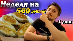 Выживаем неделю на 500 рублей