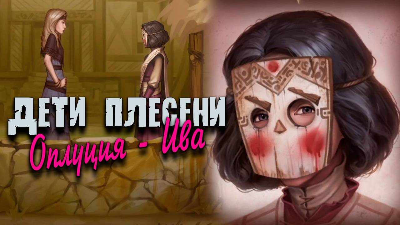 Дети Плесени | Визуальная новелла