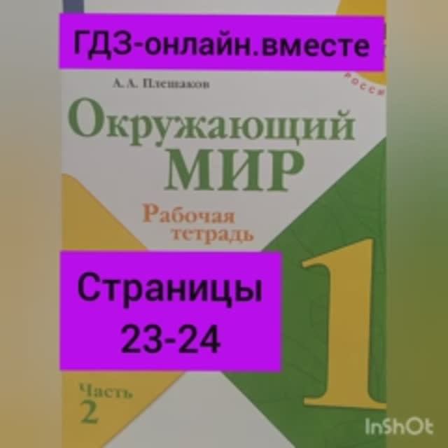 1 класс. ГДЗ. Часть 2. Окружающий мир. Рабочая тетрадь. Плешаков.