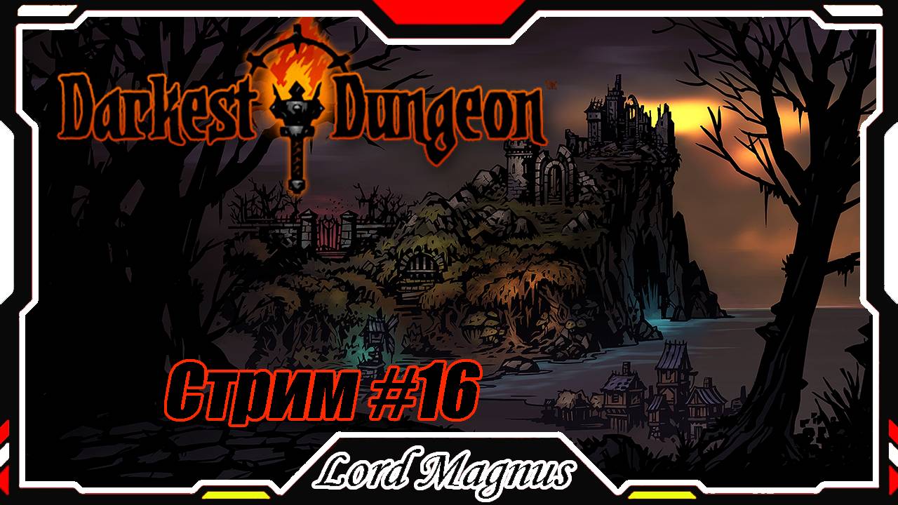 ⚔️ Darkest Dungeon ☠️ Прохожу на стримах