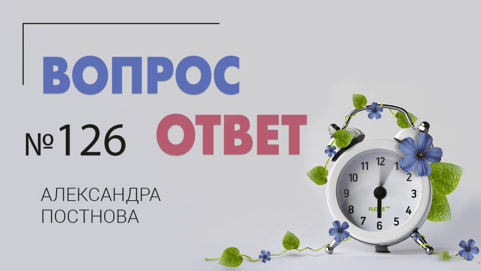 Вопрос - ответ. Отвечаю на вопросы подписчиков