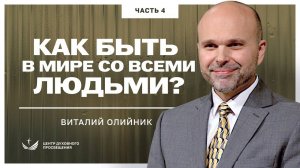 Как быть в мире со всеми людьми? (2024, цикл проповедей Виталия Олийника)