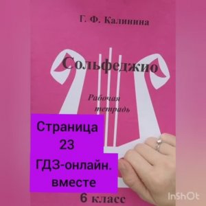 6 класс. ГДЗ. Сольфеджио. Рабочая тетрадь. Калинина.  С комментариями.