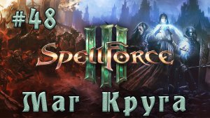 SpellForce 3 нарусском