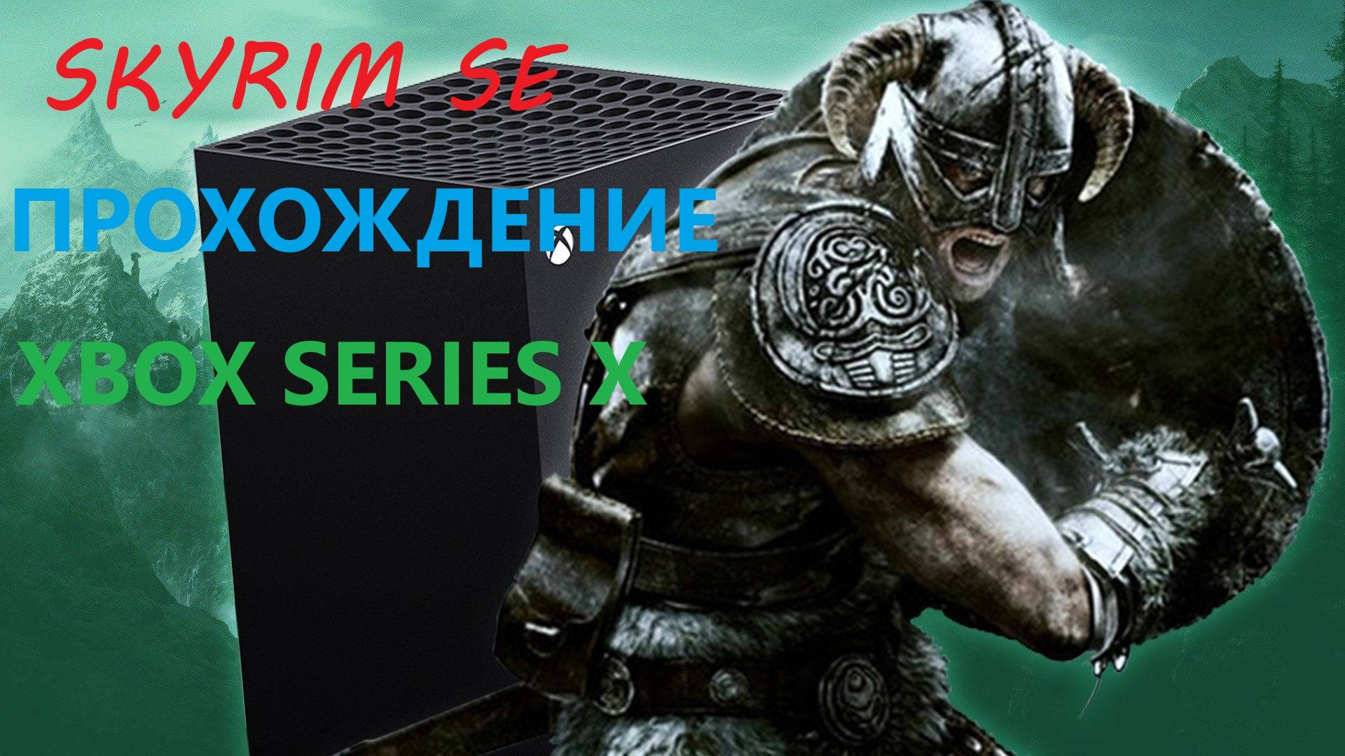 Прохождение Skyrim SE на XSX  [ЗАВЕРШЕНО]