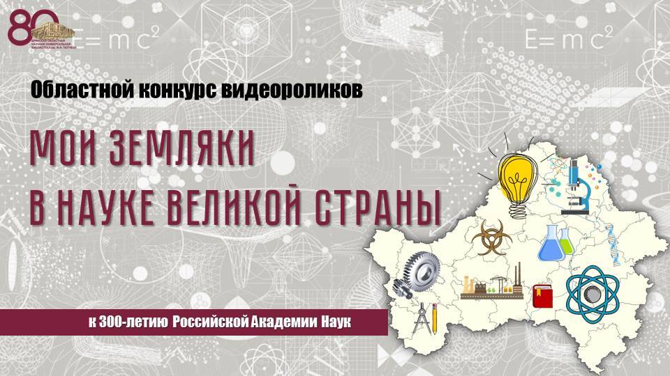 Областной  конкурс видеороликов «Мои земляки в науке великой страны»