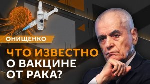 Профилактика с Геннадием Онищенко